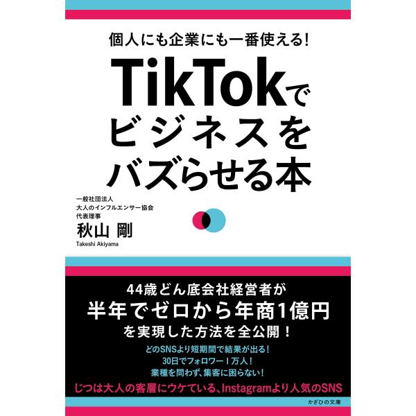 【商品概要】【商品説明】【商品詳細】商品種別：本商品名：TikTokでビジネスをバズらせる本~個人にも企業にも一番使える! ~製造元：かざひの文庫発売日：2022年04月29日【当店からの連絡】