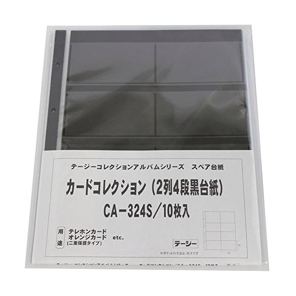奥行5mm×幅220mm×高さ262mm台紙:2列4段黒台紙 10枚入ポケットサイズ(1片):90×60mm二重保護タイプCA-324収容台紙
