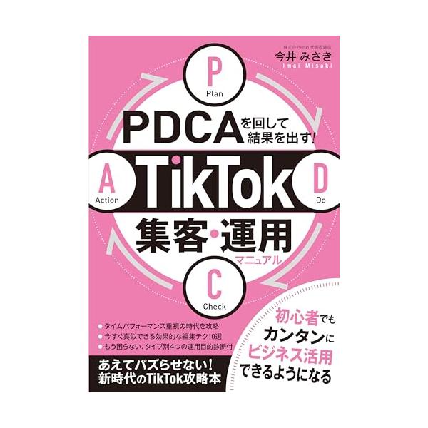【商品概要】【商品説明】【商品詳細】ブランド：つた書房商品種別：本商品名：PDCAを回して結果を出す！　TikTok集客・運用マニュアル製造元：つた書房発売日：2024年05月27日【当店からの連絡】