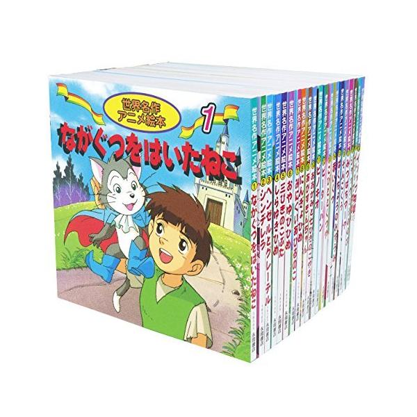 世界名作アニメ絵本 20冊セット(1巻~20巻)