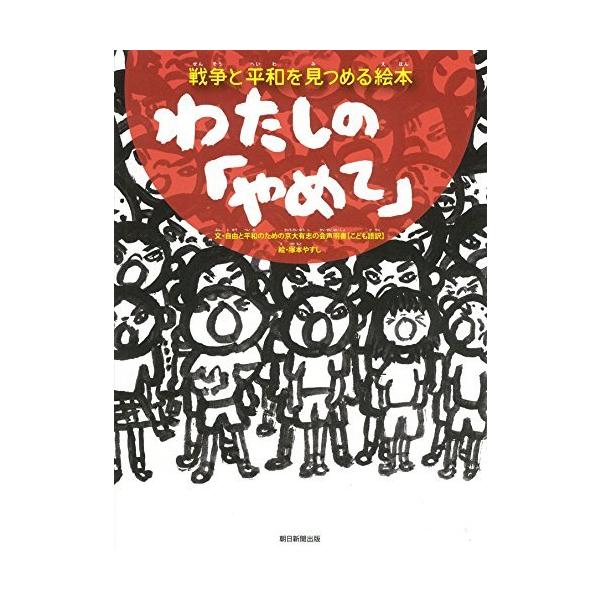 戦争と平和を見つめる絵本 わたしの「やめて」