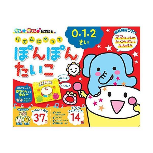 光る★音でる♪知育絵本 リズムにのってぽんぽんたいこ (光る☆音でる 知育絵本)