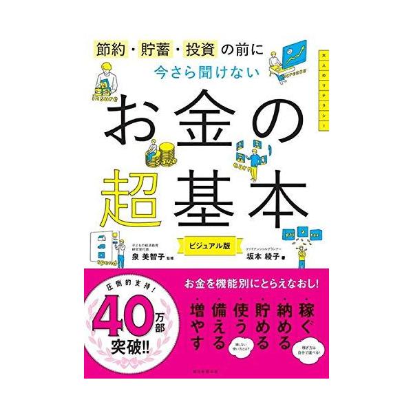 節約・貯蓄・投資の前に 今さら聞けないお金の超基本