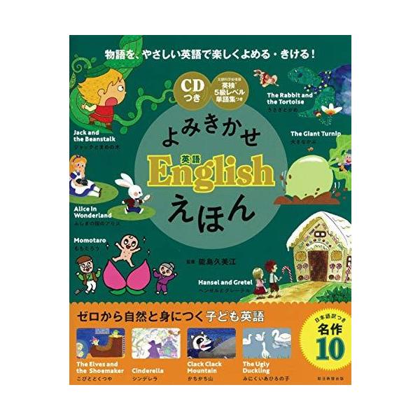 【CDつき】よみきかせ英語 Englishえほん