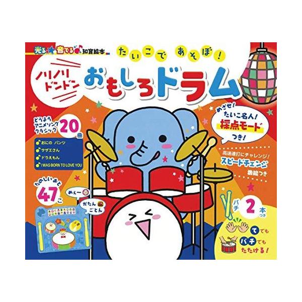 【光る☆音出る♪知育絵本】たいこであそぼ! ノリノリドンドン おもしろドラム