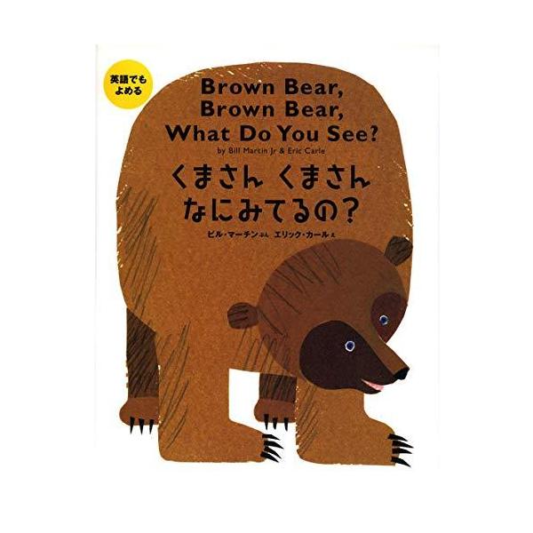 英語でもよめる くまさんくまさんなにみてるの?