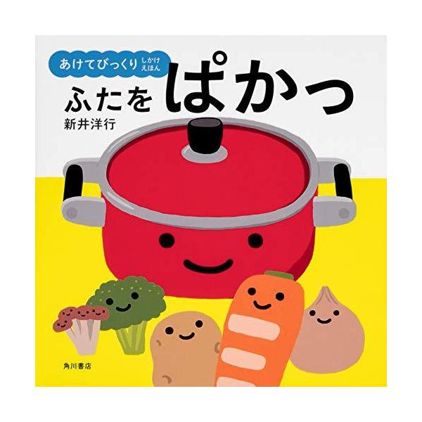 ふたをぱかっ (あけてびっくりしかけえほん)