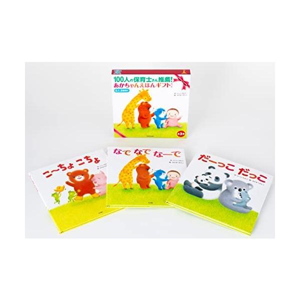 100人の保育士さん推薦! あかちゃんえほんギフトセット