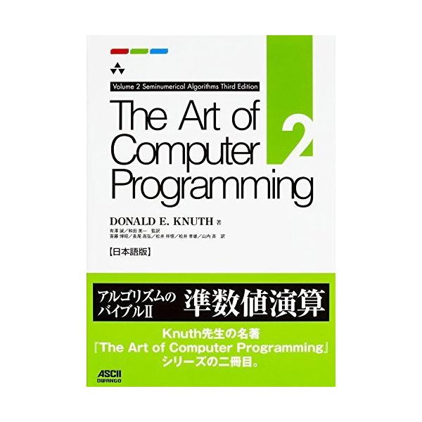 The Art of Computer Programming Volume 2 Seminumerical Algorithms Third Edition 日本語版