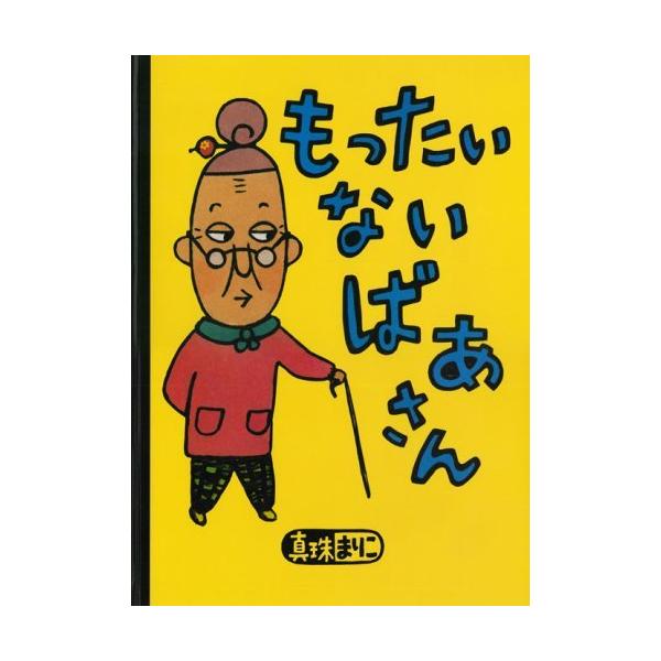 大型絵本 もったいないばあさん (講談社の創作絵本)