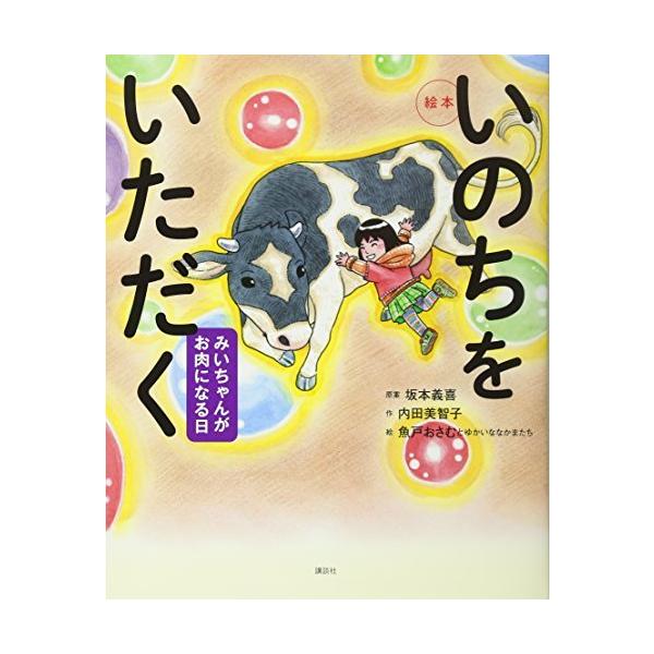 絵本 いのちをいただく みいちゃんがお肉になる日 (講談社の創作絵本)
