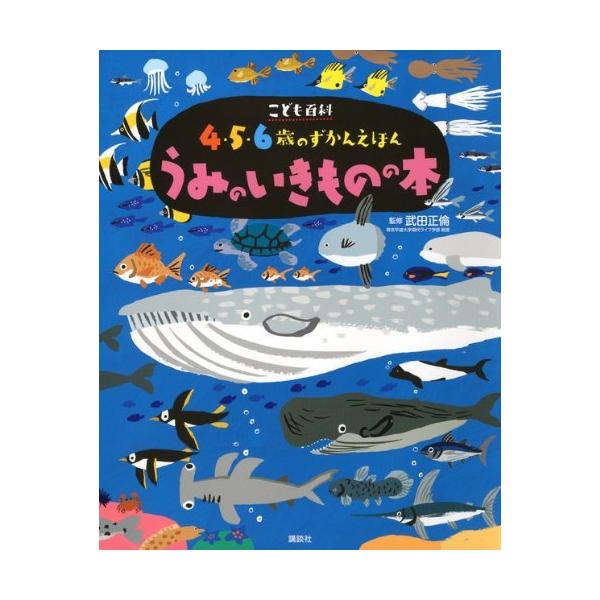 こども百科 4・5・6歳のずかんえほん うみのいきものの本 (えほん百科シリーズ)