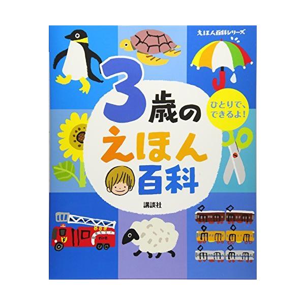 3歳のえほん百科 (えほん百科シリーズ)