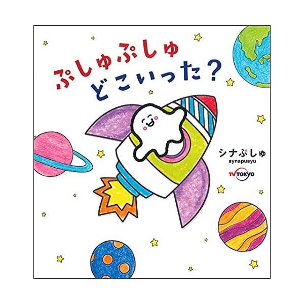 ぷしゅぷしゅどこいった?