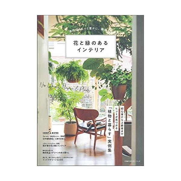 花と緑のあるインテリア (主婦の友生活シリーズ)