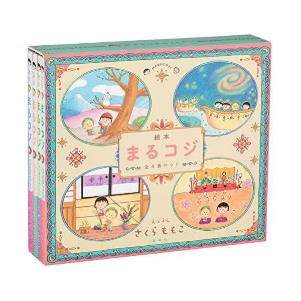 「 絵本まるコジ 」 全4巻セット(化粧ケースつき)