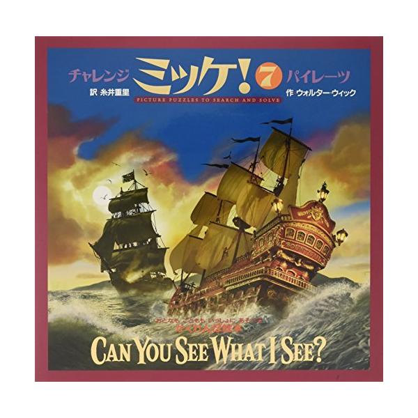 チャレンジミッケ! / 7 パイレーツ (創作絵本シリーズ)