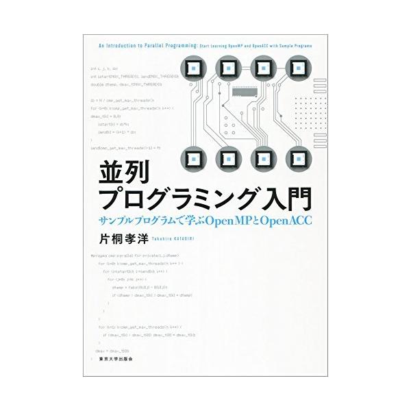 並列プログラミング入門: サンプルプログラムで学ぶOpenMPとOpenACC