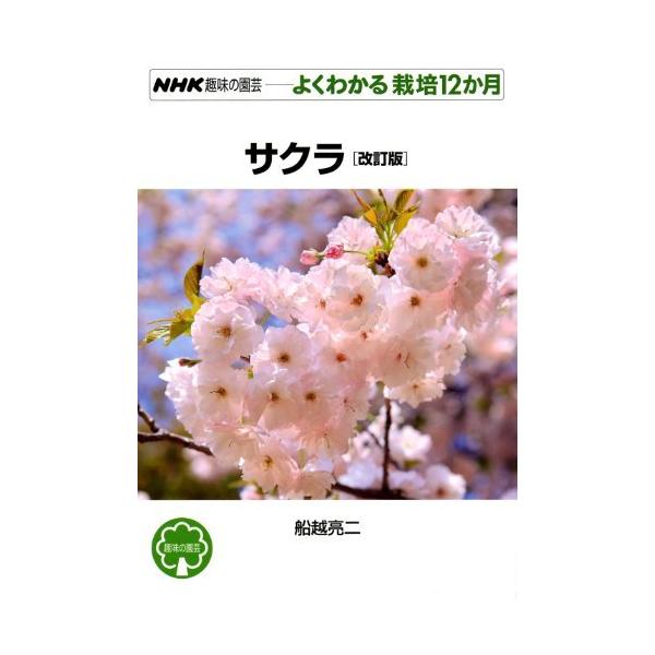 サクラ [改訂版] (NHK趣味の園芸 よくわかる栽培12か月)