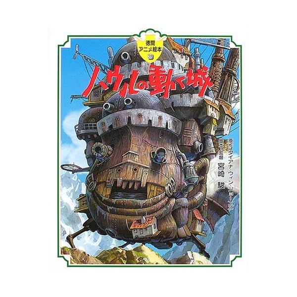 ハウルの動く城 (徳間アニメ絵本 28)