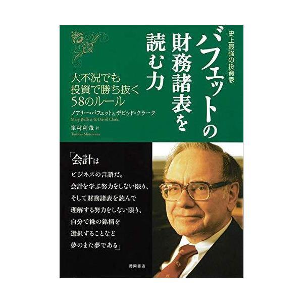 史上最強の投資家 バフェットの財務諸表を読む力 大不況でも投資で勝ち抜く58のルール