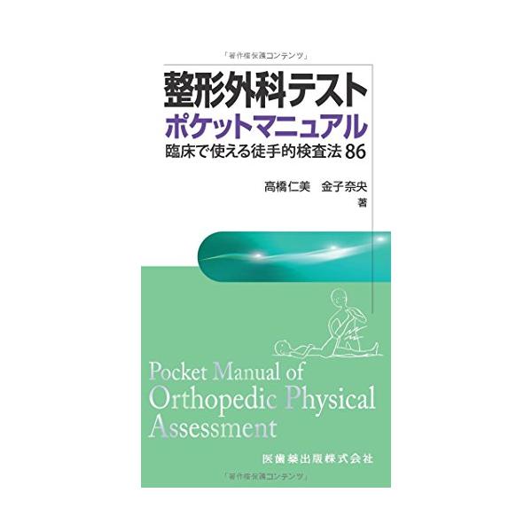 整形外科テスト ポケットマニュアル臨床で使える徒手的検査法86