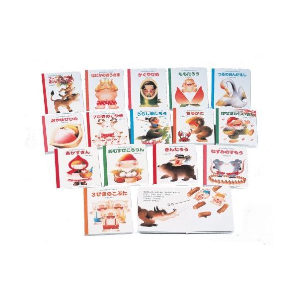 はじめてのめいさくえほん 全15巻