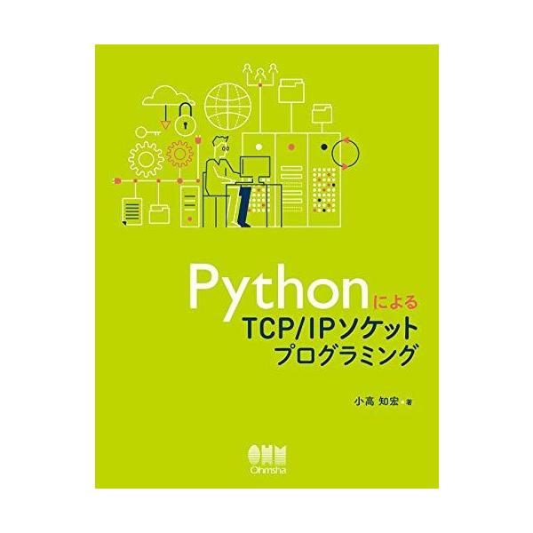 PythonによるTCP/IPソケットプログラミング