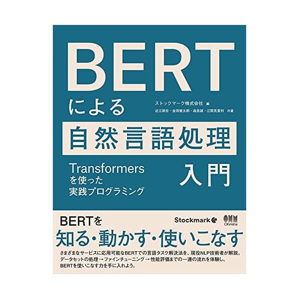 BERTによる自然言語処理入門: Transformersを使った実践プログラミング