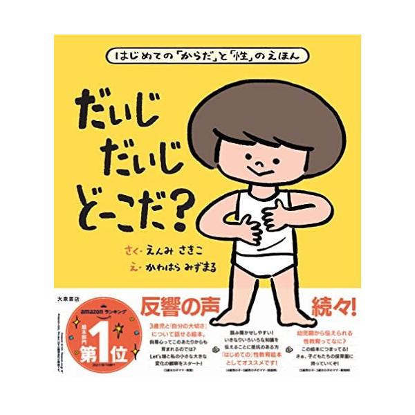 だいじ だいじ どーこだ?