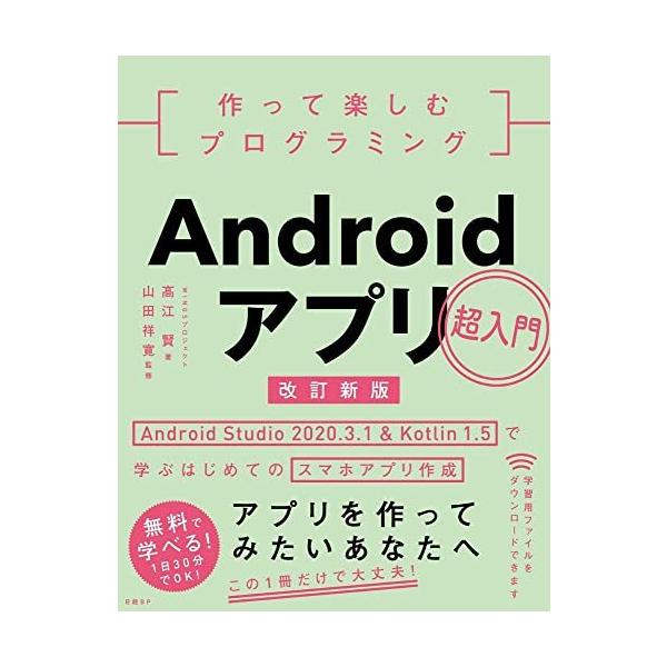 作って楽しむプログラミング Androidアプリ超入門 改訂新版 Android Studio 2020.3.1 &amp; Kotlin 1.5で学ぶはじめてのスマホアプリ作成
