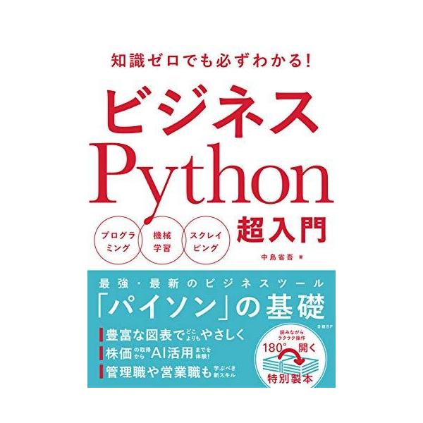 ビジネスPython超入門
