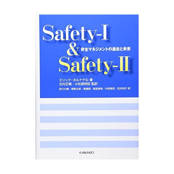 Safety‐1 &amp; Safety‐2―安全マネジメントの過去と未来