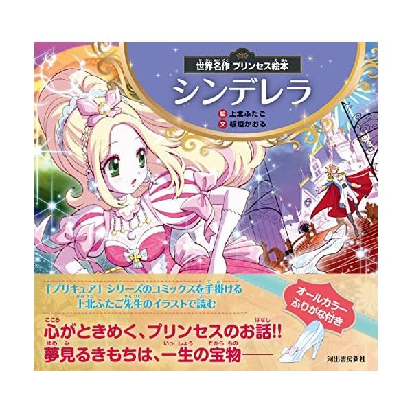 世界名作 プリンセス絵本 シンデレラ (世界名作プリンセス絵本)