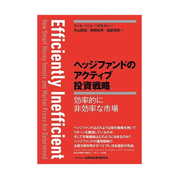ヘッジファンドのアクティブ投資戦略―効率的に非効率な市場
