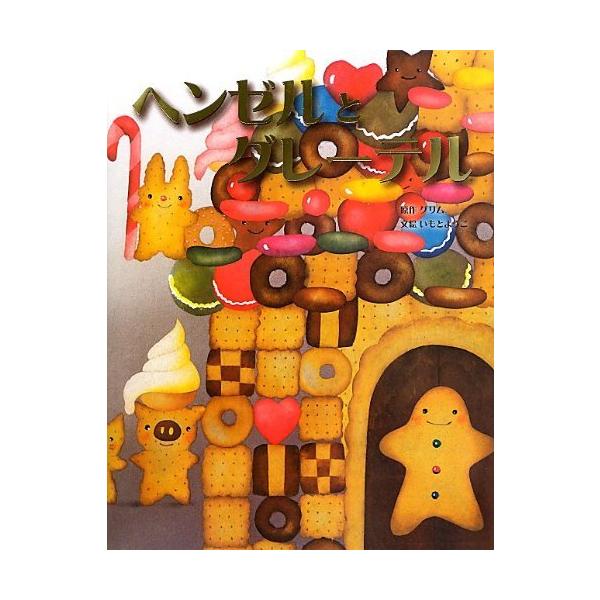 ヘンゼルとグレーテル (いもとようこ世界の名作絵本)