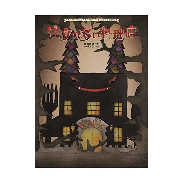注文の多い料理店 (大人になっても忘れたくない いもとようこ名作絵本)