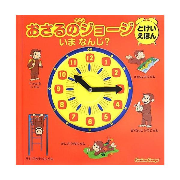 アニメおさるのジョージ とけいえほん いま なんじ?