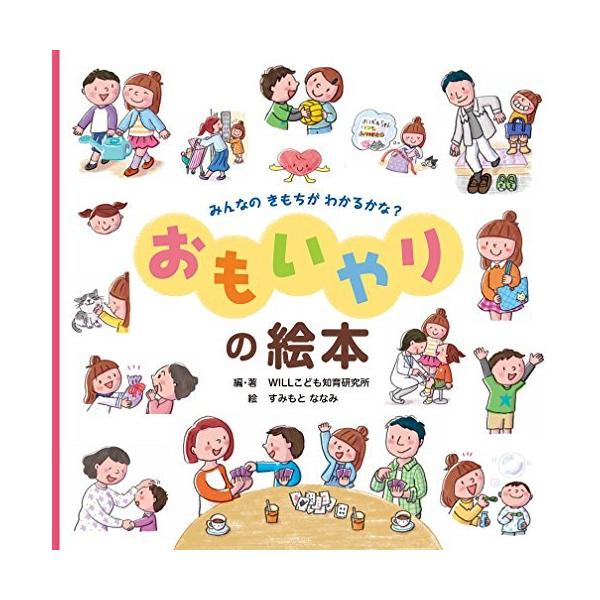 みんなの きもちが わかるかな? おもいやりの絵本