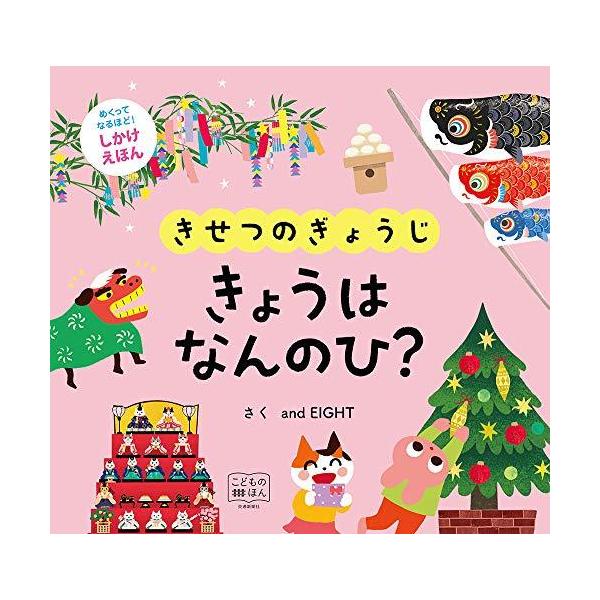 きせつのぎょうじ きょうは なんのひ?[知育・しかけ絵本] (こどものほん)