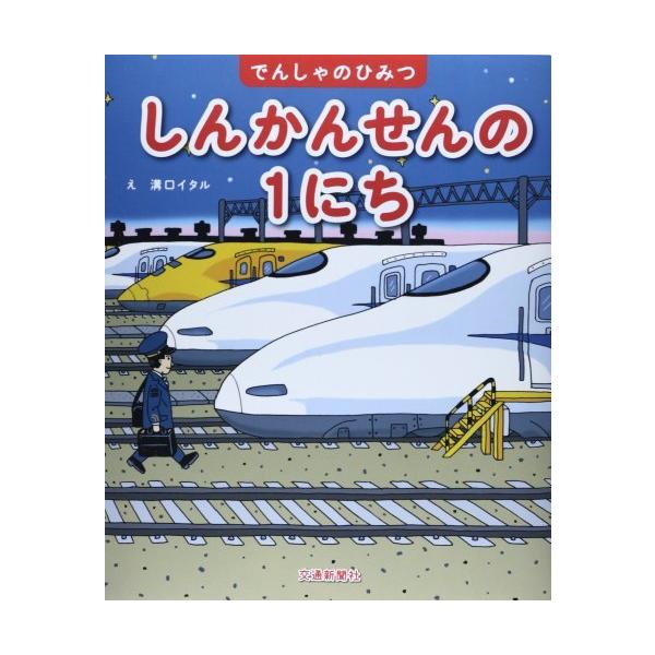 でんしゃのひみつシリーズ しんかんせんの1にち[学習・鉄道の絵本] (こどものほん)