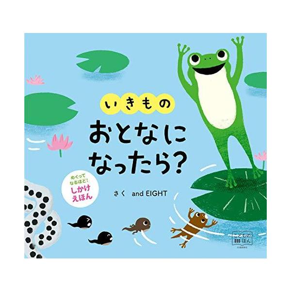 めくりしかけえほん いきもの おとなになったら? [知育・しかけ絵本] (こどものほん)