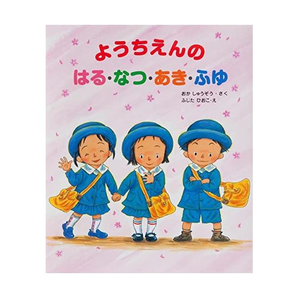ようちえんのはる・なつ・あき・ふゆ (大型ガイド絵本シリーズ)