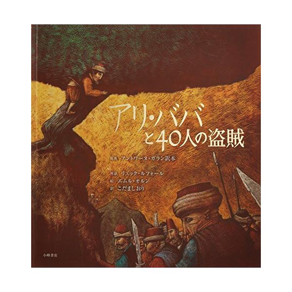 アリ・ババと40人の盗賊 (世界の名作絵本 愛蔵版)