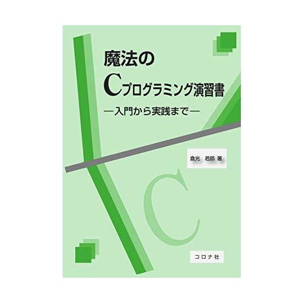 魔法のCプログラミング演習書- 入門から実践まで -