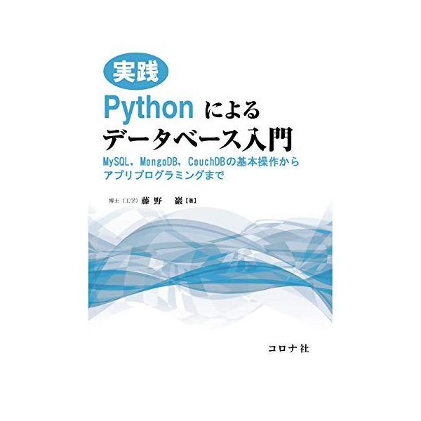 実践 Pythonによるデータベース入門 - MySQL，MongoDB，CouchDBの基本操作からアプリプログラミングまで -