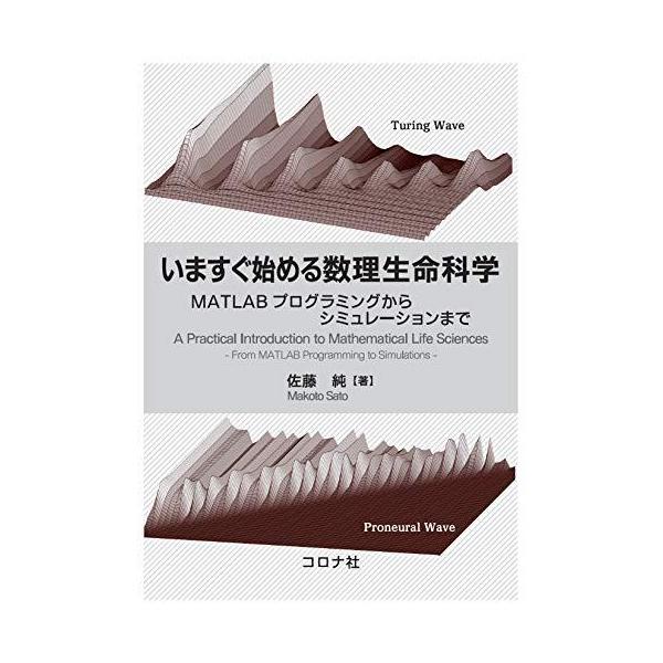 いますぐ始める数理生命科学 - MATLABプログラミングからシミュレーションまで -