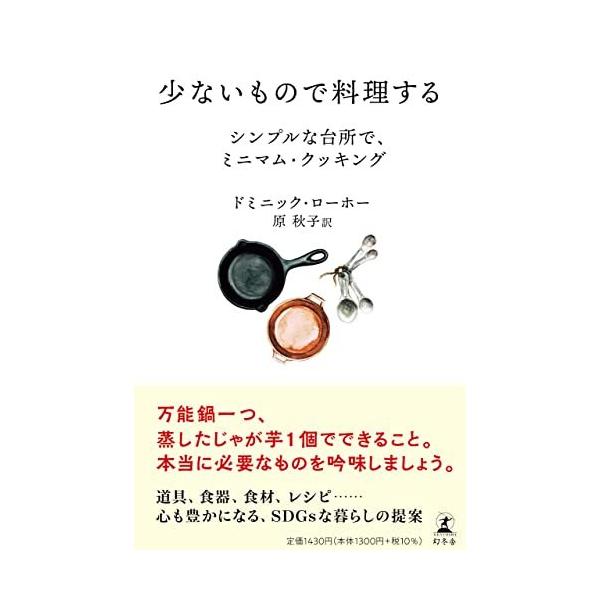 少ないもので料理する シンプルな台所で、ミニマム・クッキング
