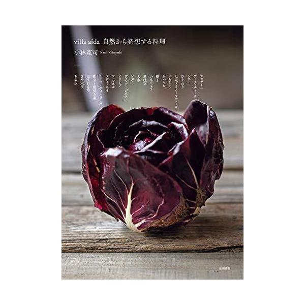 villa aida 自然から発想する料理