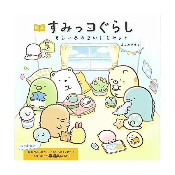絵本 すみっコぐらし そらいろのまいにちセット